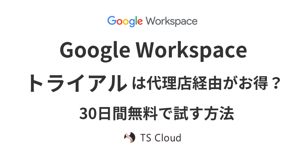 輕鬆試用 Google Workspace，採行部分導入減少全員部署的壓力 - TS Cloud