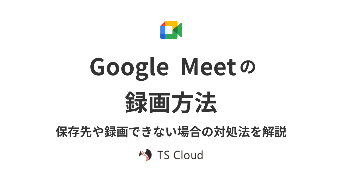 Google Meet 的錄製方法、儲存位置、無法錄製時的應對方法 - TS Cloud